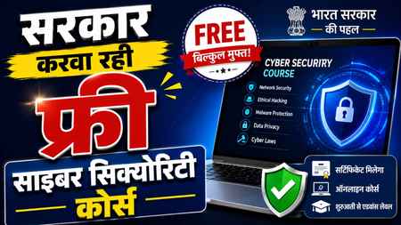 सरकार फ्री में करवा रही 2.5 घंटे का कोर्स, साइबर फ्रॉड के नहीं होंगे ...