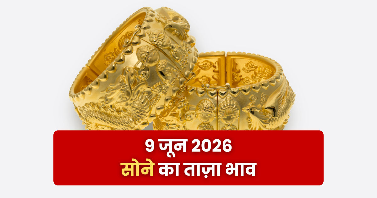 Gold Rate Today: 9 जून को सोना सस्ता, चांदी में 2 दिन में 10 हज़ार ...