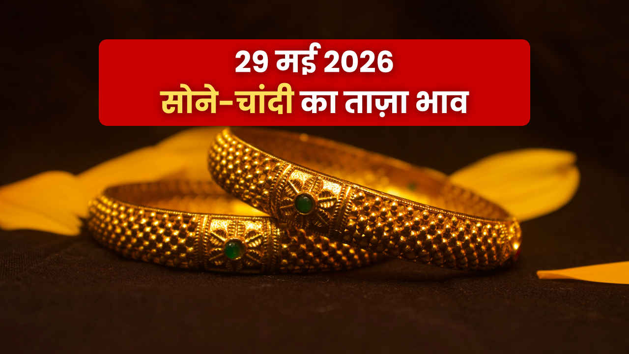 Gold Silver Prices Today (29 मई 2026): शुक्रवार को धड़ाम हुए सोने-चांदी ...