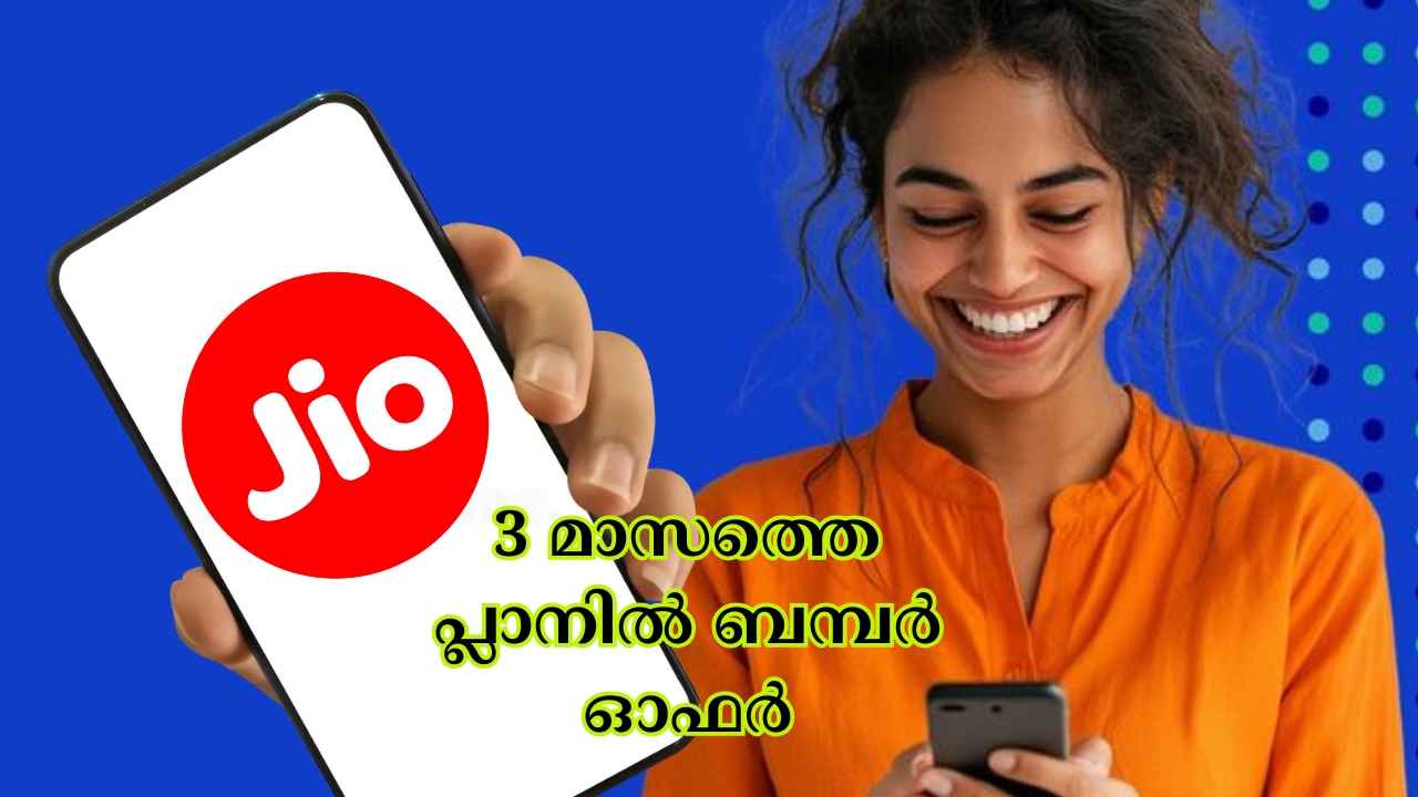 Jio 3 Month Plan: അൺലിമിറ്റഡ് കോളിങ്, ഡാറ്റയും ജിയോഹോട്ട്സ്റ്റാറും! 299 രൂപ മാത്രം...