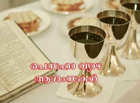 20-ലധികം പെസഹാ ആശംസകൾ അഥവാ Maundy Thursday (Pesaha) Wishes ഫോട്ടോ ...