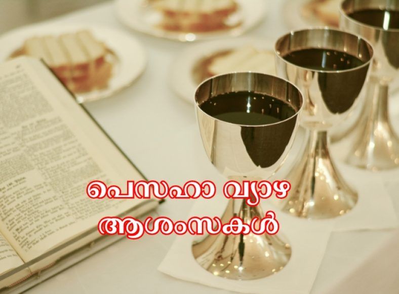 20-ലധികം പെസഹാ ആശംസകൾ അഥവാ Maundy Thursday (Pesaha) Wishes ഫോട്ടോ ...