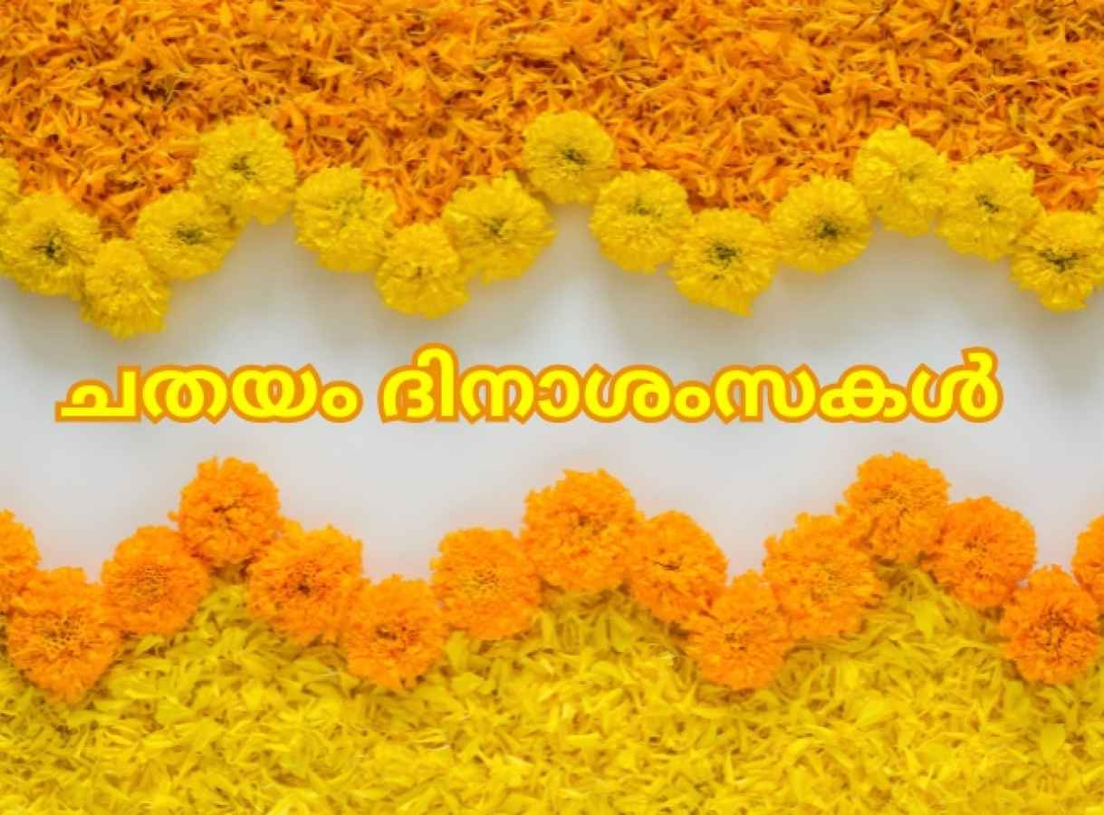 Onam 2024: നാലാം ഓണം! WhatsApp വഴി അയക്കാം, 20+ Best Chathayam Wishes ...