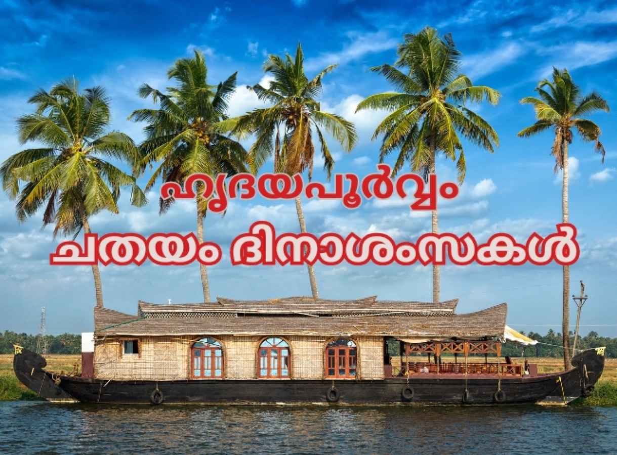 Onam 2024: നാലാം ഓണം! WhatsApp വഴി അയക്കാം, 20+ Best Chathayam Wishes ...