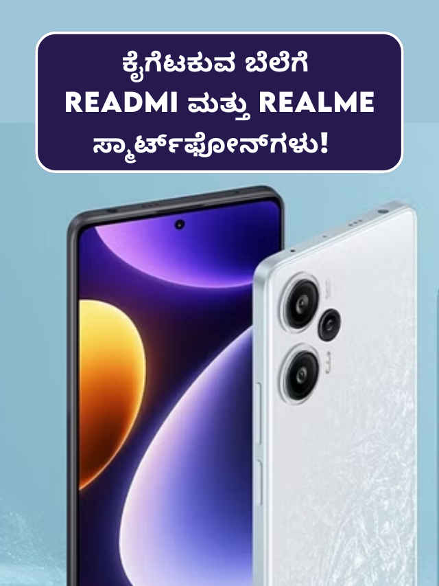 ಸುಮಾರು 20,000 ರೂಗಳಿಗೆ ಬರುವ Readmi ಮತ್ತು Realme ಪವರ್ಫುಲ್ 5G ಸ್ಮಾರ್ಟ್ ...