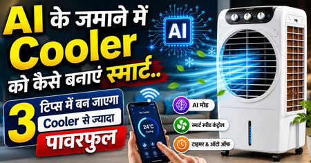 AI के जमाने में Cooler को कैसे बनाएं स्मार्ट..3 टिप्स में बन जाएगा ...